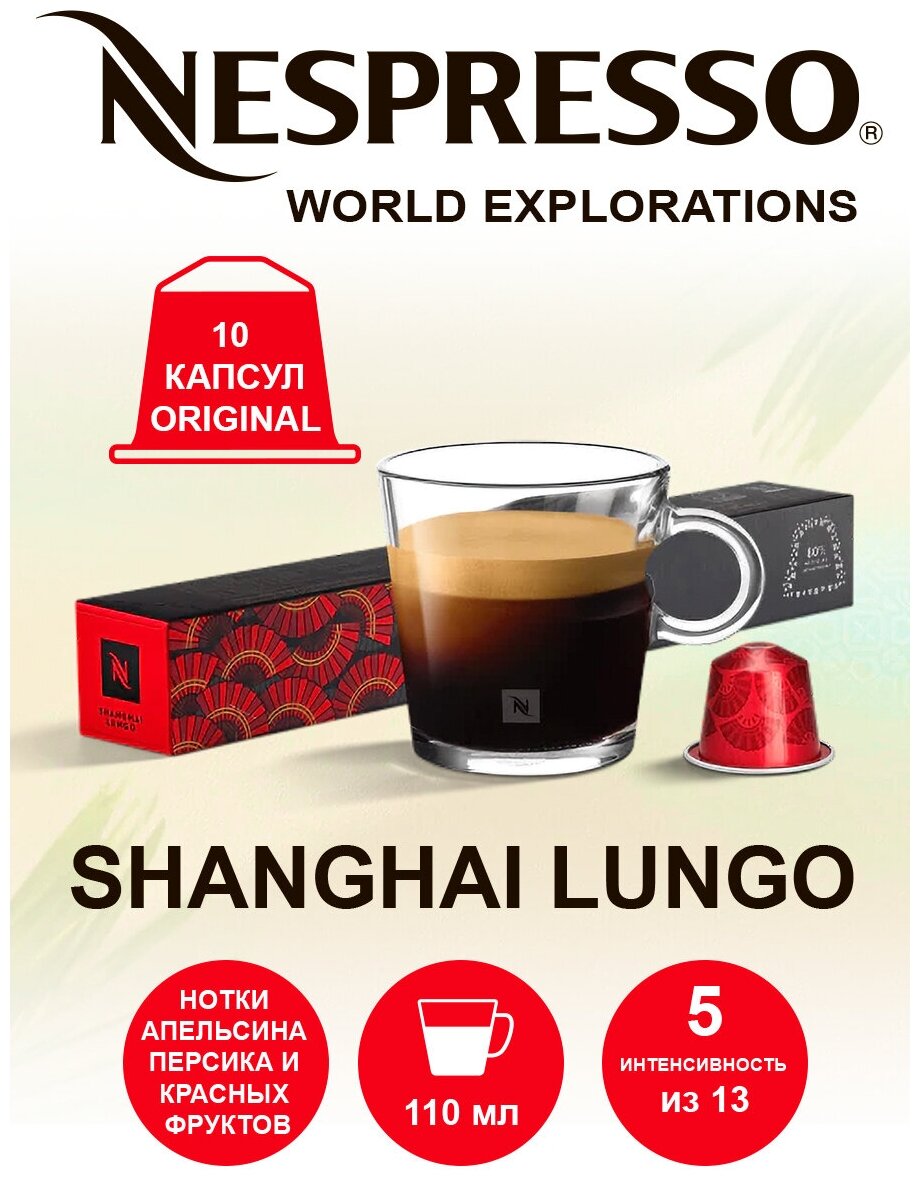 Оригинальные капсулы Nespresso World Explorations Shanghai Lungo для кофемашины неспрессо Original, 10шт, 1уп.
