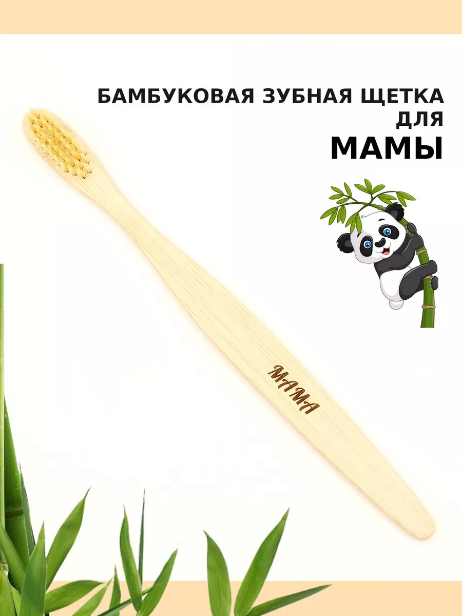 Бамбуковая зубная щетка для мамы с мягкой щетиной, бежевая