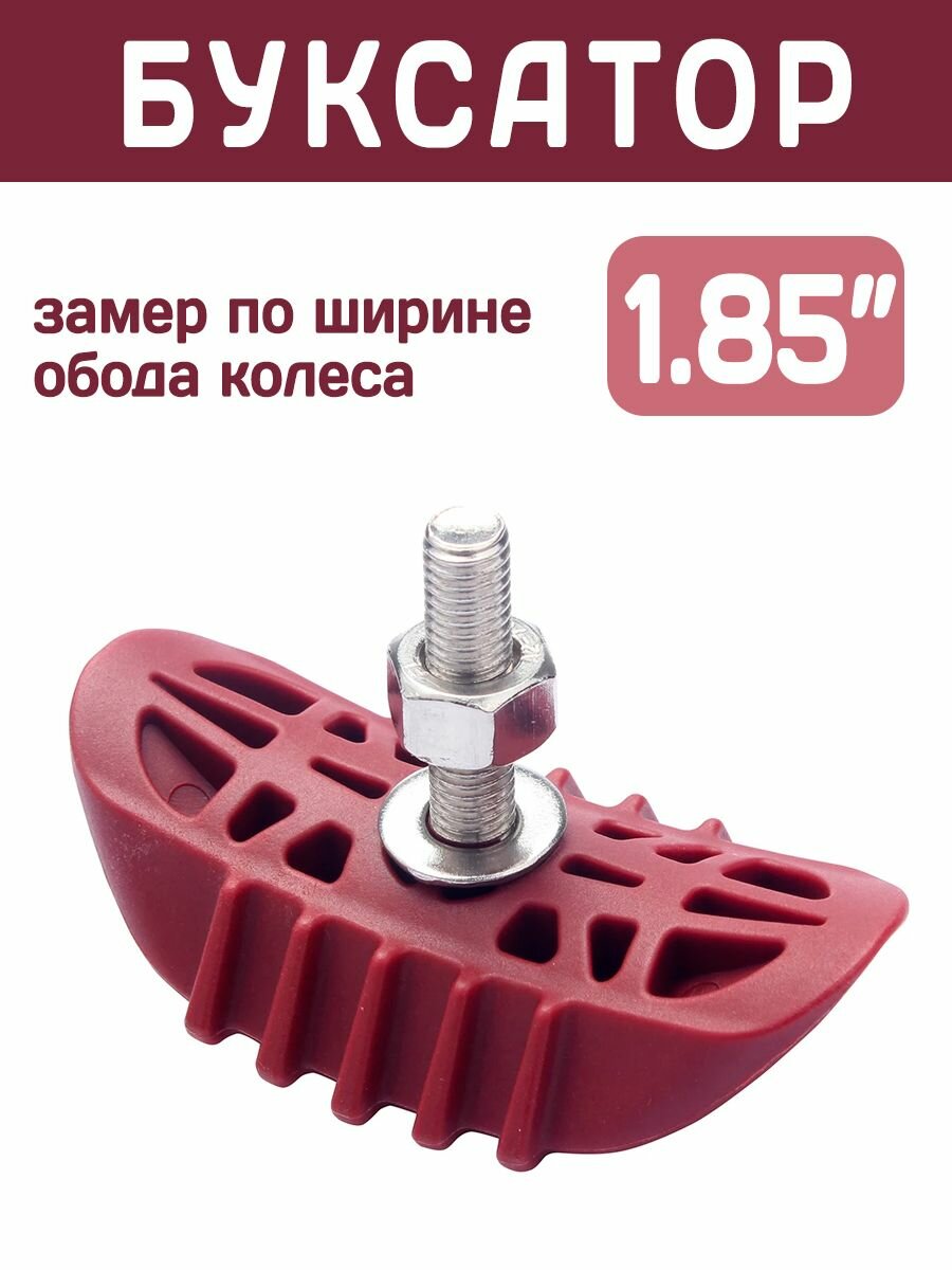 Фиксатор покрышки нейлон 1.85" для мотоцикла / Буксатор бордовый эндуро питбайк