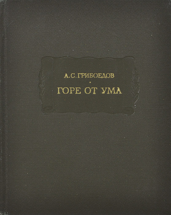 Горе от ума