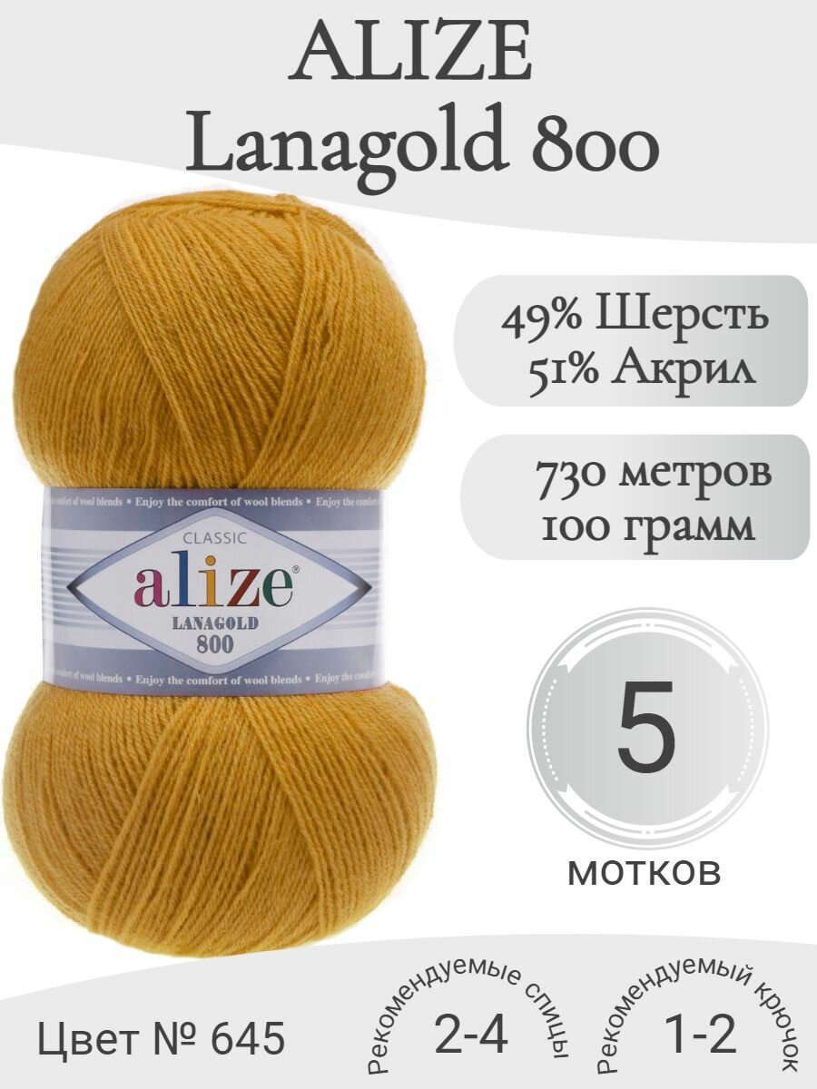 Пряжа Alize Lanagold 800 (Ализе Ланаголд 800) 645-горчица