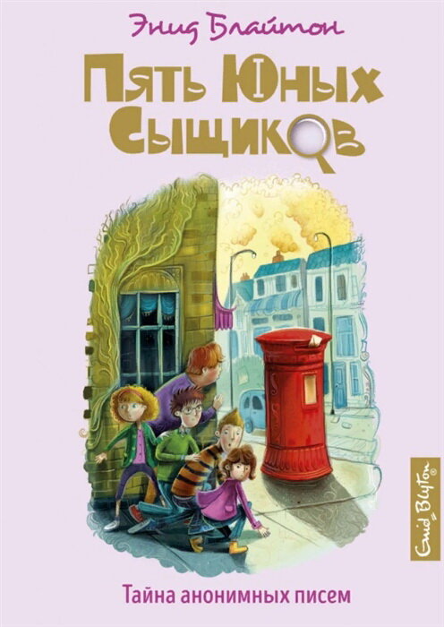 Тайна анонимных писем, изд: Махаон, авт: Блайтон Э, серия: Пять юных сыщиков и пёс-детектив