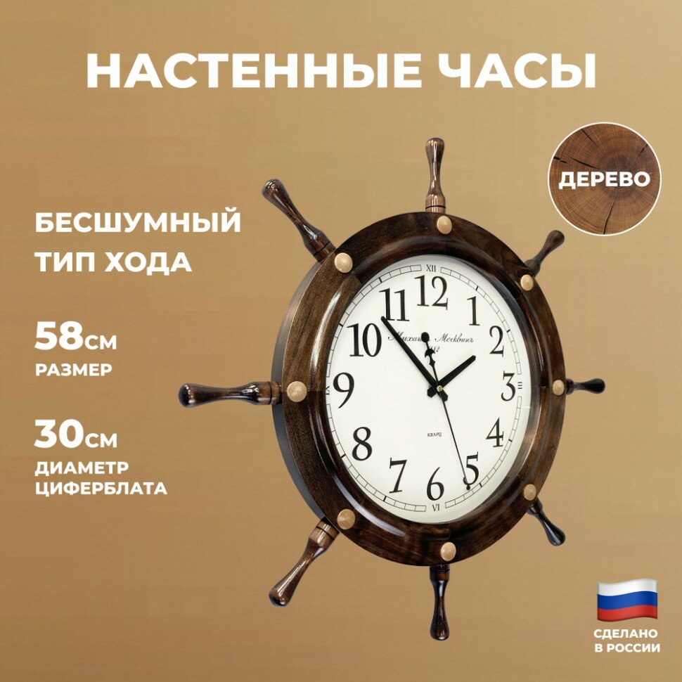 Настенные часы "Штурвал" (58 см)