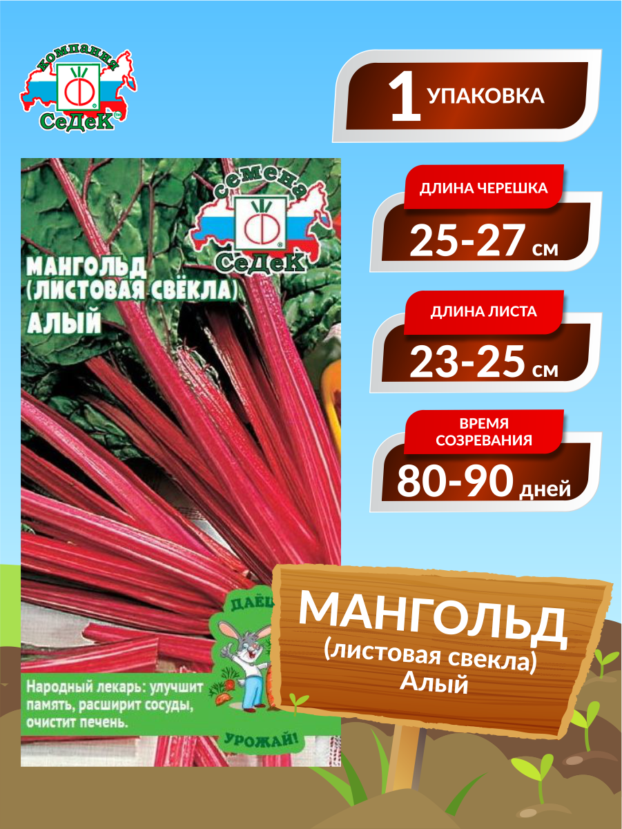 Семена Мангольд листовая свекла Алый ДУ Среднеспелые 2 гр.
