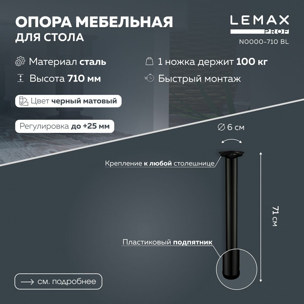 Мебельная опора регулируемая Lemax prof 710 мм / Ножка для стола металлическая, цвет черный матовый.