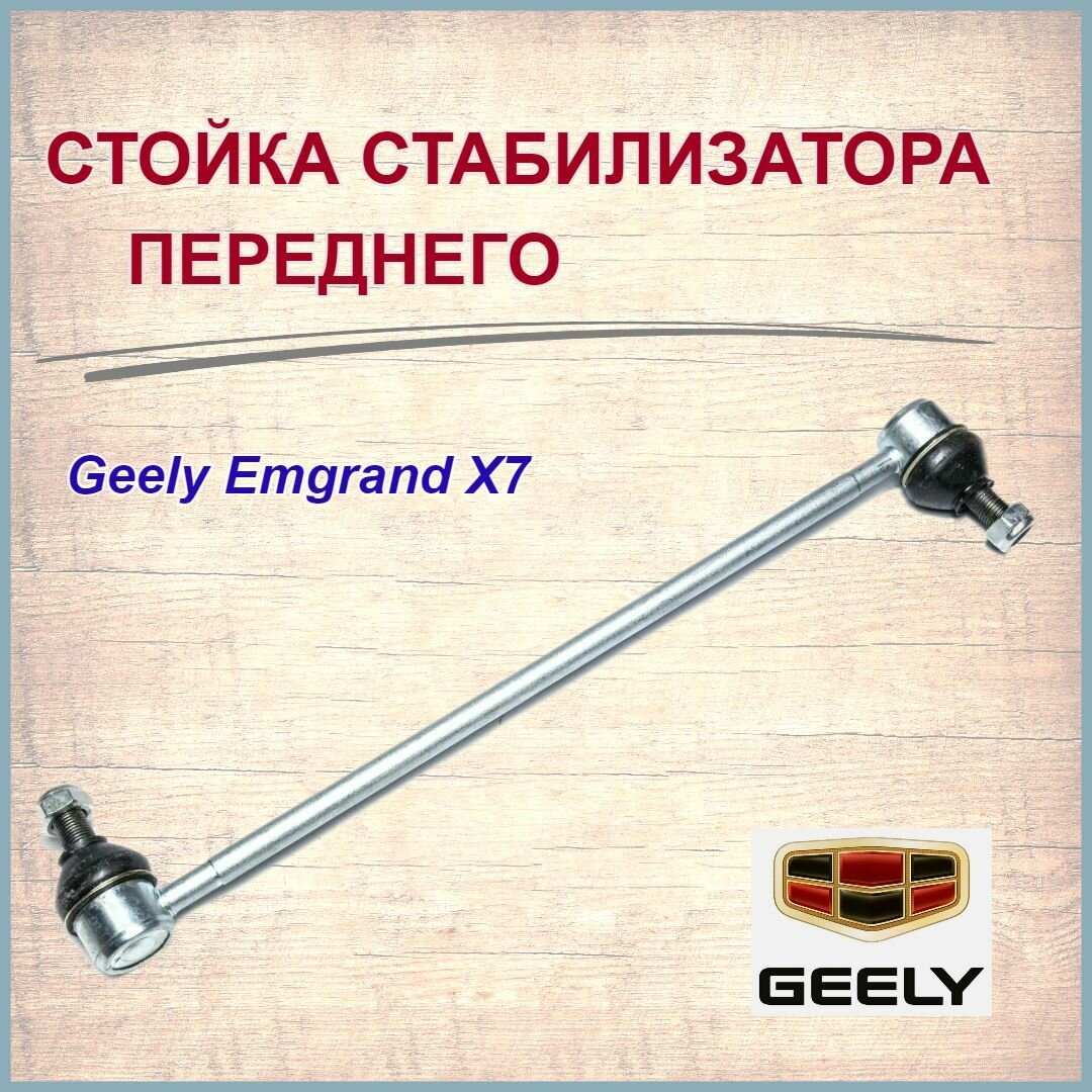 Стойка стабилизатора передняя Geely Emgrand X7/Джили Эмгранд X7 арт. 1014012763