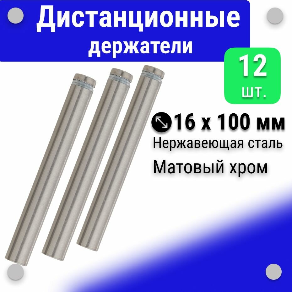 Дистанционные держатели 16х100 мм, хром матовый, для табличек, стёкол, набор 12 штук