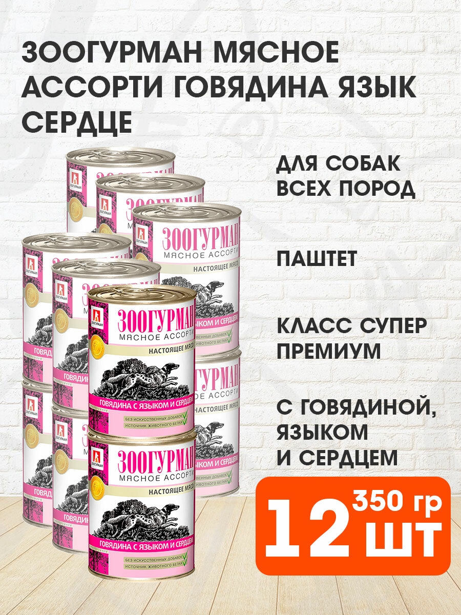 Зоогурман мясное ассорти для взрослых собак с говядиной, языком и сердцем банка NEW 350 гр х 12 шт