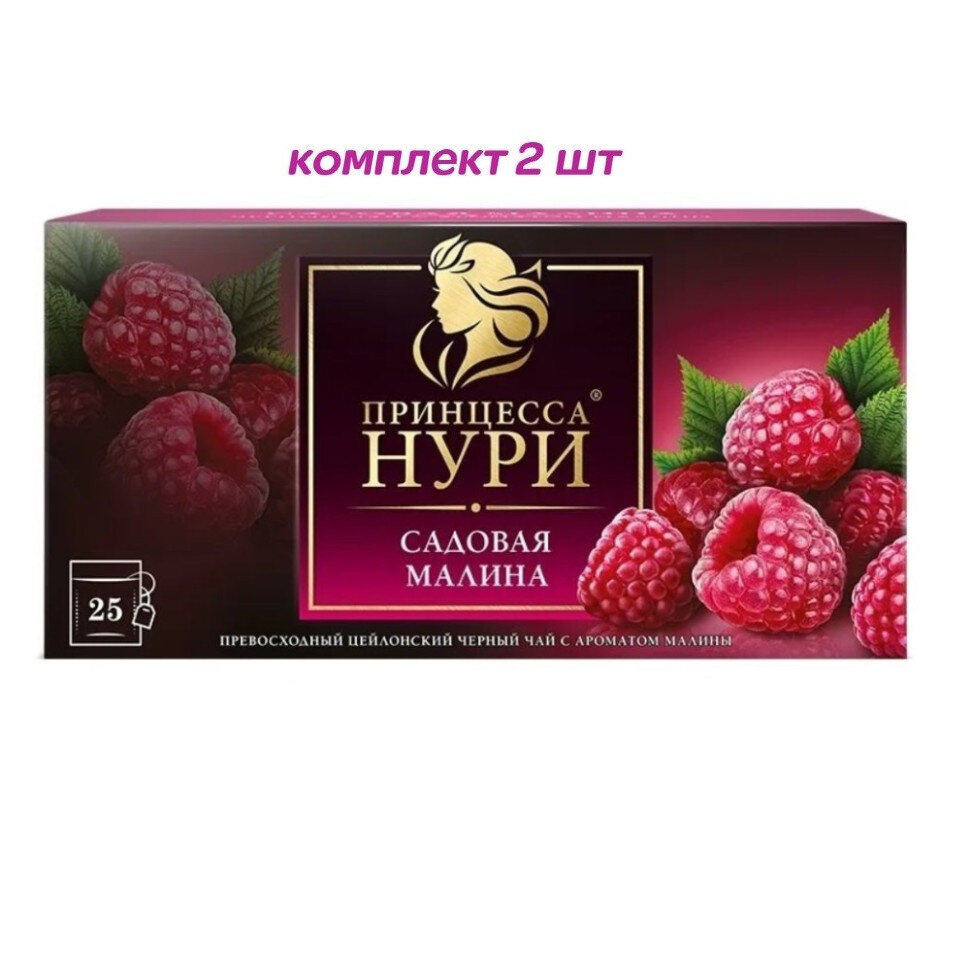 Чай черный в пакетиках для чашки Принцесса Нури Малина, 25*1,5 г (комплект 2 шт.) 6002564