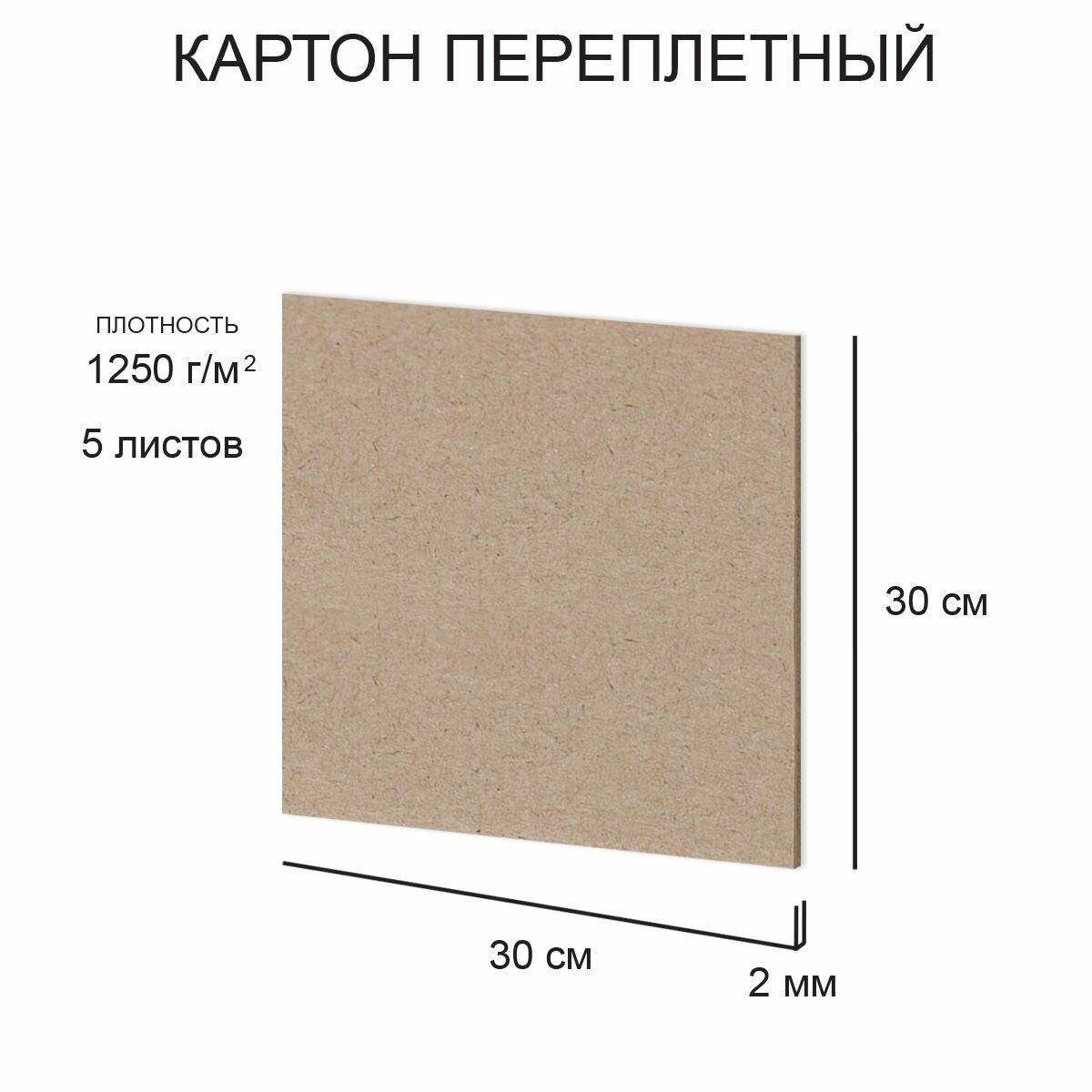 Набор переплетного картона "Love2art" KLL-04 2 мм 1250 г/м2 30 х 30 см 5 л. .