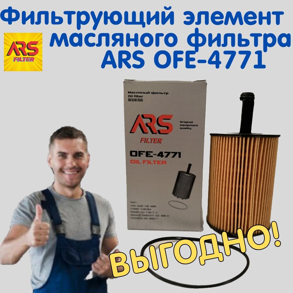 Фильтрующий элемент масляного фильтра ARS OFE-4771 для Audi/Dodge/Chrysler / Ford / Jeep/ Mitsubishi/ Seat/ Skoda/ Volkswagen/ CHRYSLER
