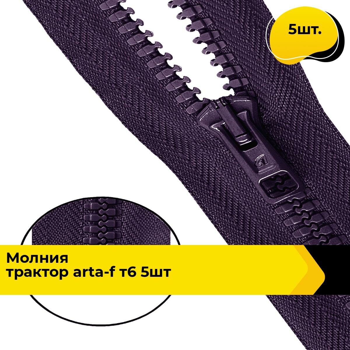 Молния для шитья и рукоделия тракторная 40 см, 5 шт.