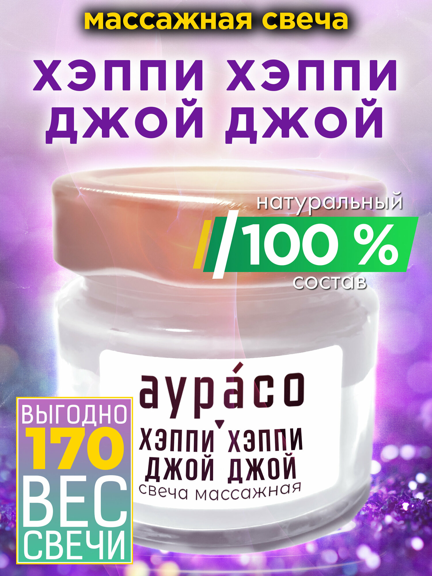 Хэппи хэппи джой джой - натуральное массажное масло, ароматическая массажная свеча Аурасо из 100 % соевого воска, крем-свеча натуральная, 1 шт.