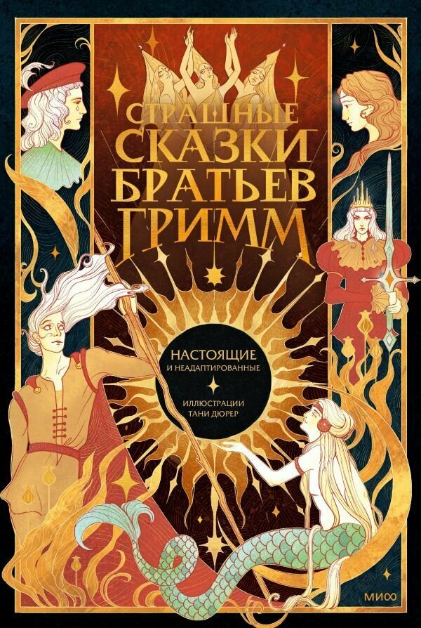 Сборник сказок Миф Страшные сказки братьев Гримм: настоящие и неадаптированные, Якоб Гримм, Вильгельм Гримм 2025 г.
