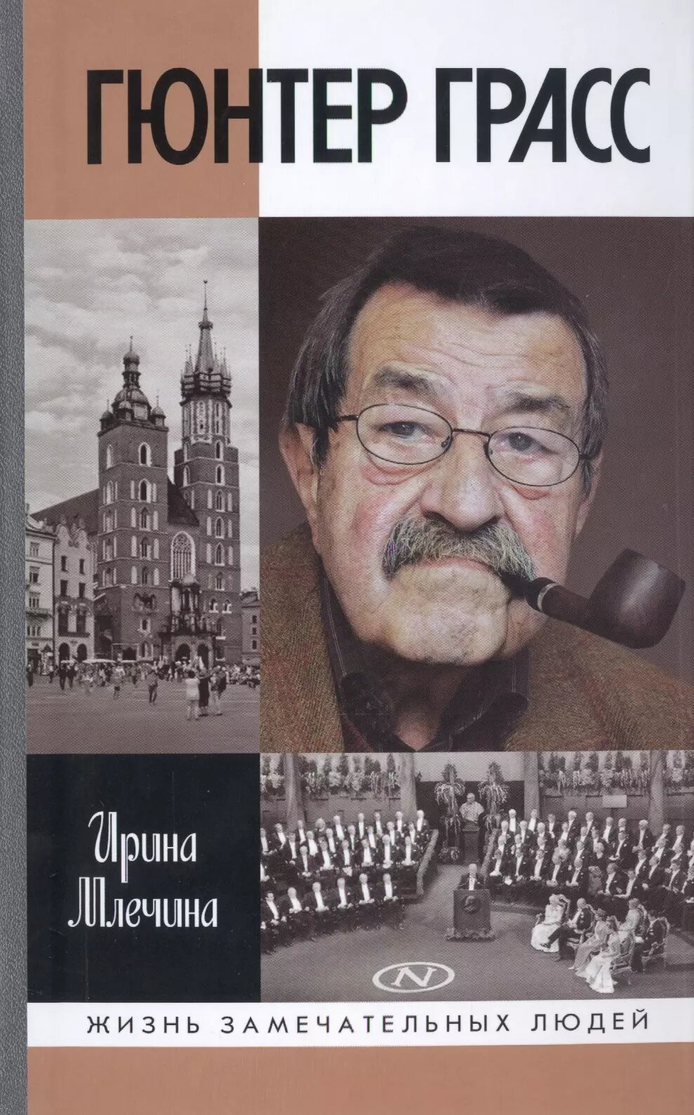 Гюнтер Грасс / Ирина Млечина