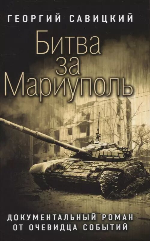 Битва за Мариуполь (Георгий Савицкий)