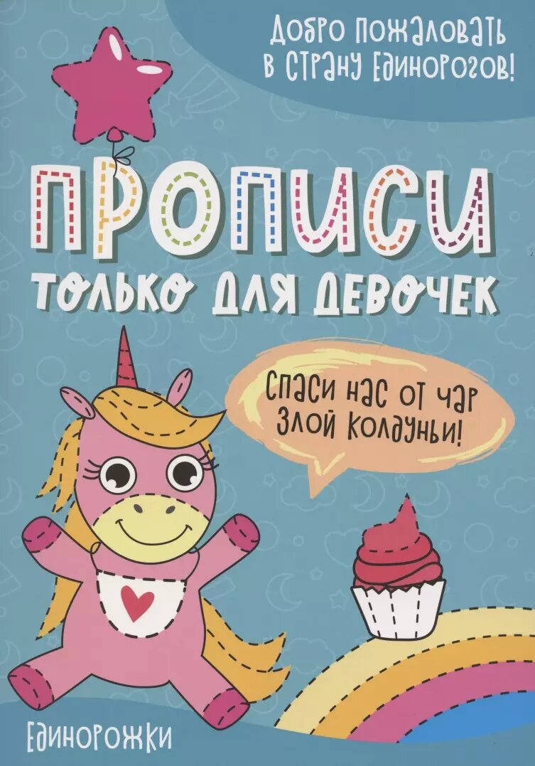 Единорожки. Прописи только для девочек