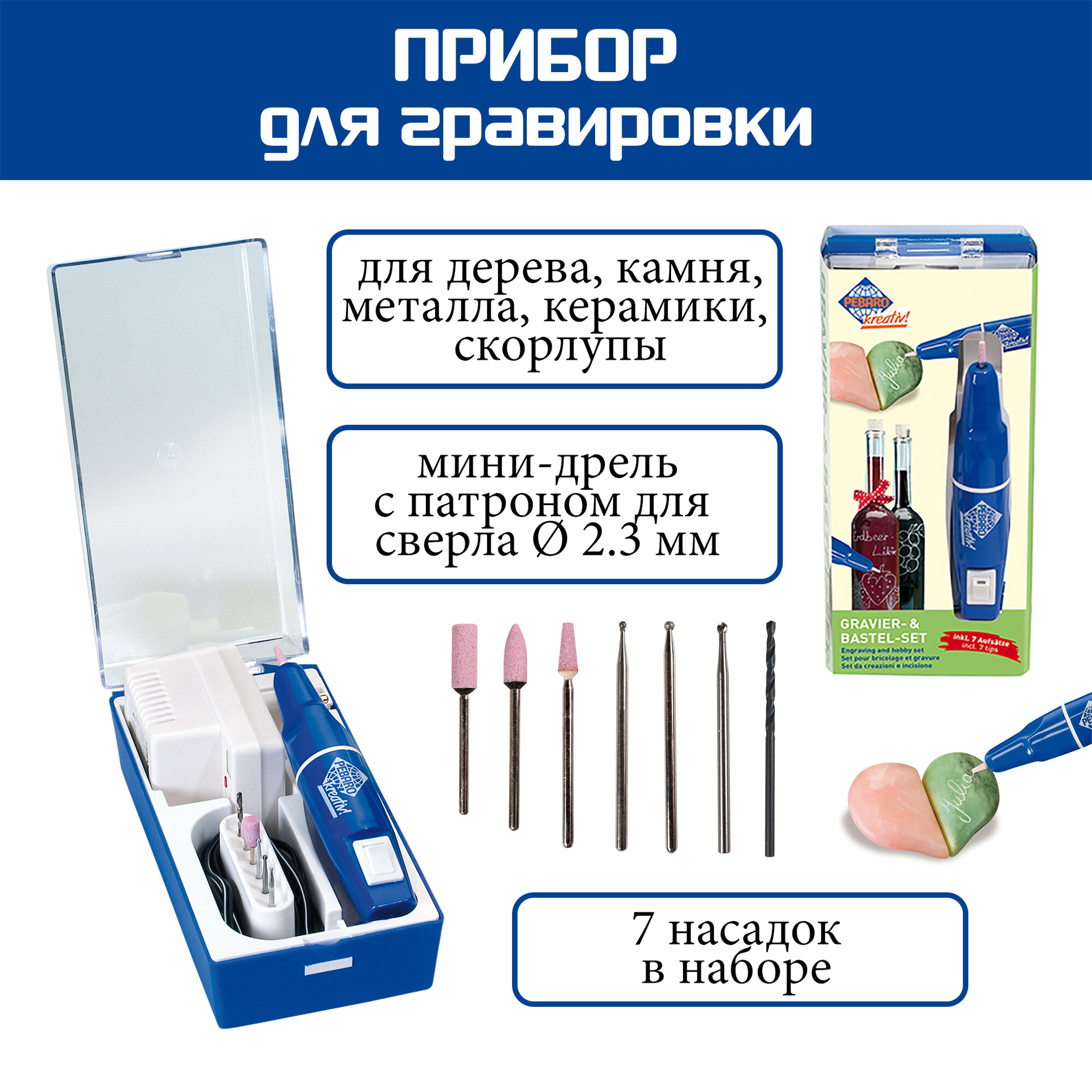 Набор для гравировки Pebaro 0207, с 7 насадками, кейс, для дерева, камня, металла, скорлупы