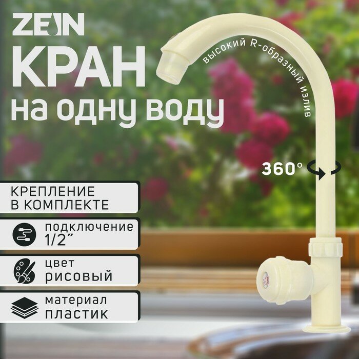 Кран на одну воду ZEIN Z2018, круглая ручка, пластик, высокий R-образный излив, цвет рис