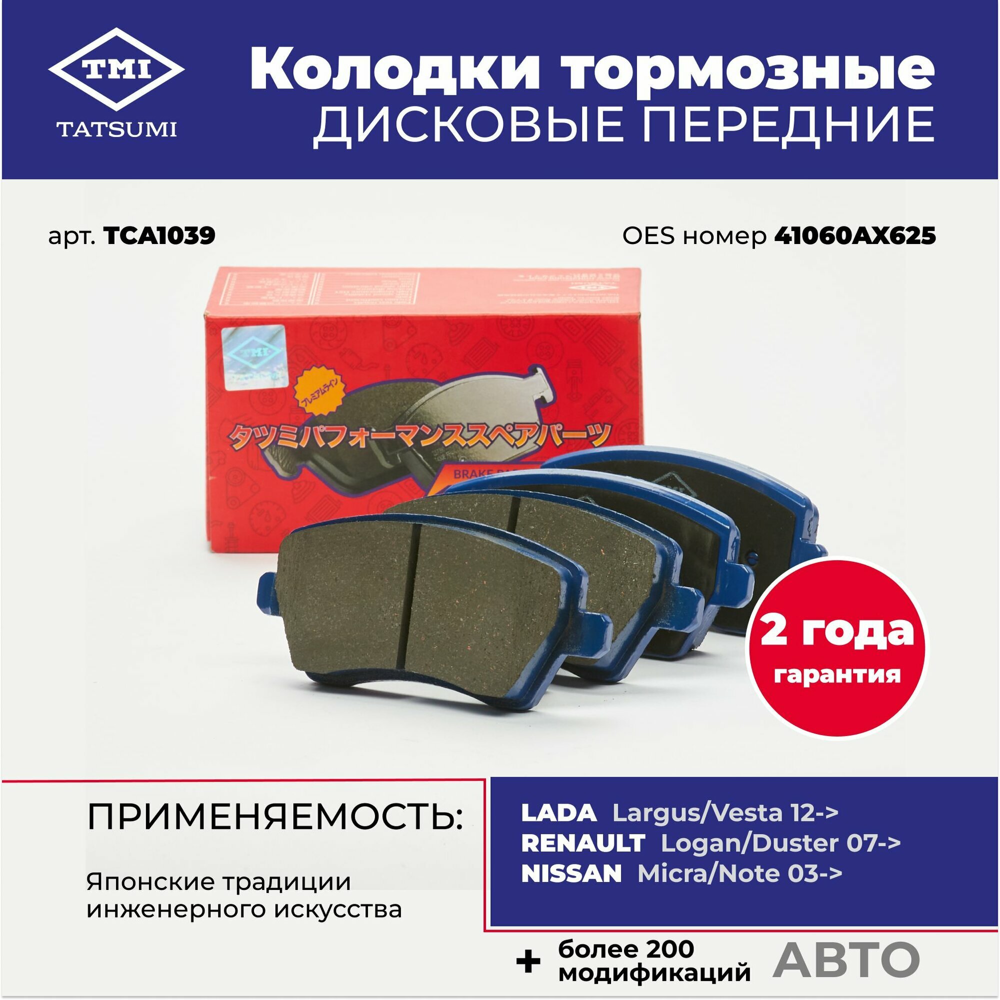 Колодки тормозные дисковые передние TATSUMI TCA1039 для LADA Largus, Vesta, RENAULT Logan, Duster и NISSAN Micra, Note
