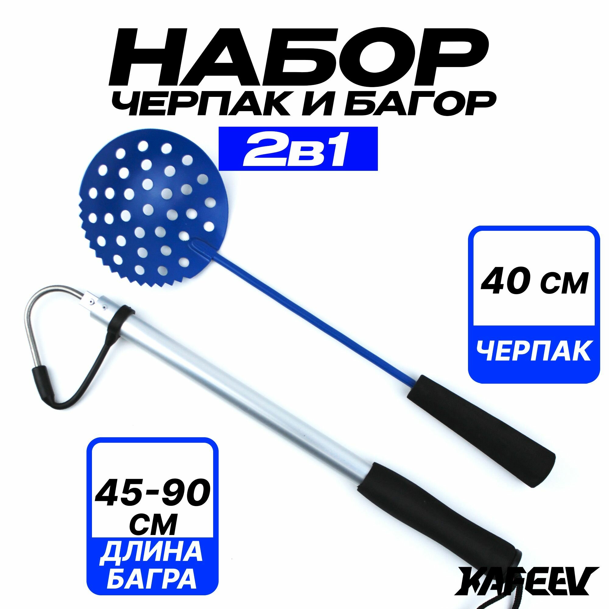 Черпак 40 см с багром телескопическим 45-90 см, Набор рыболовный 2 в 1