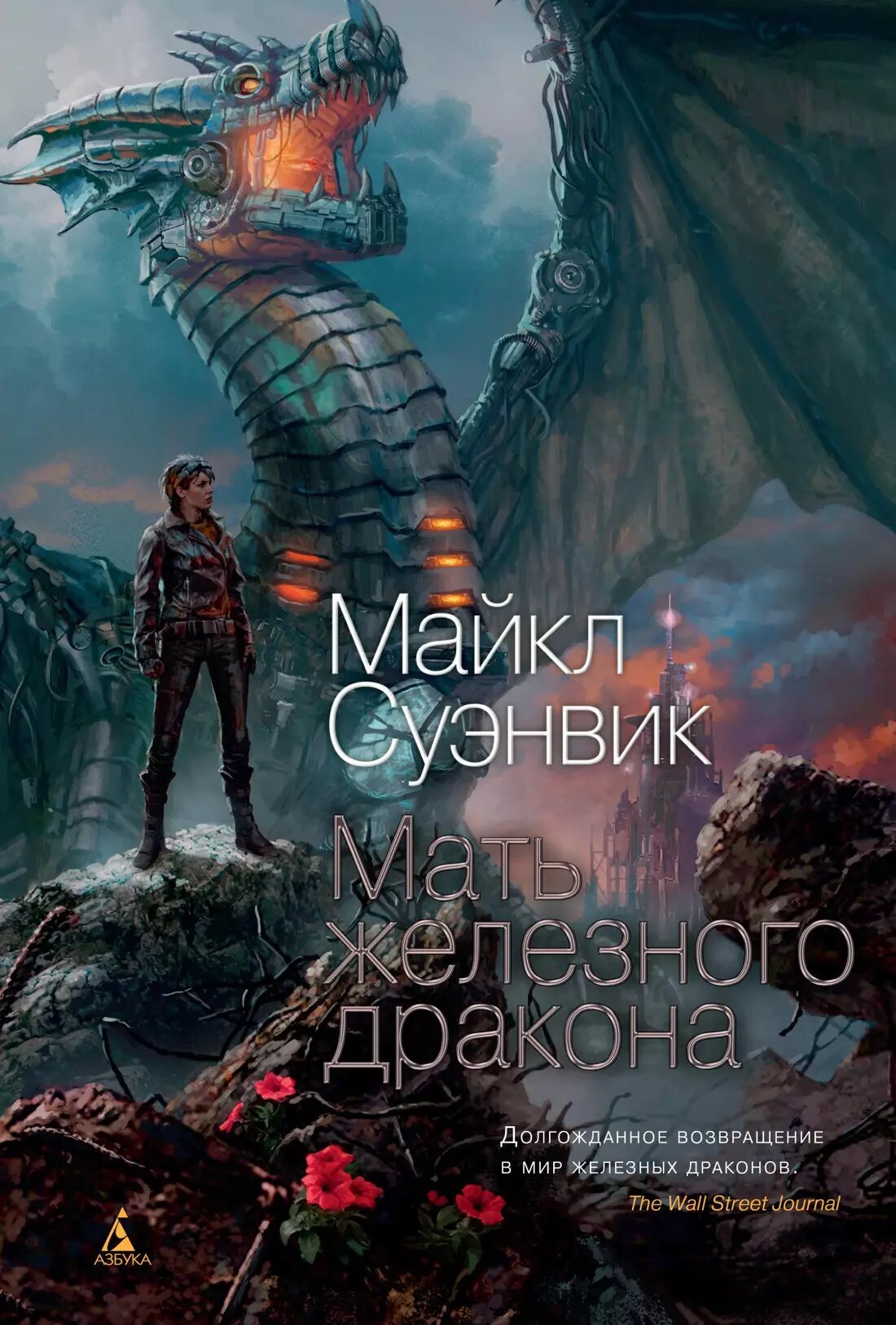 Мать железного дракона (Майкл Суэнвик)