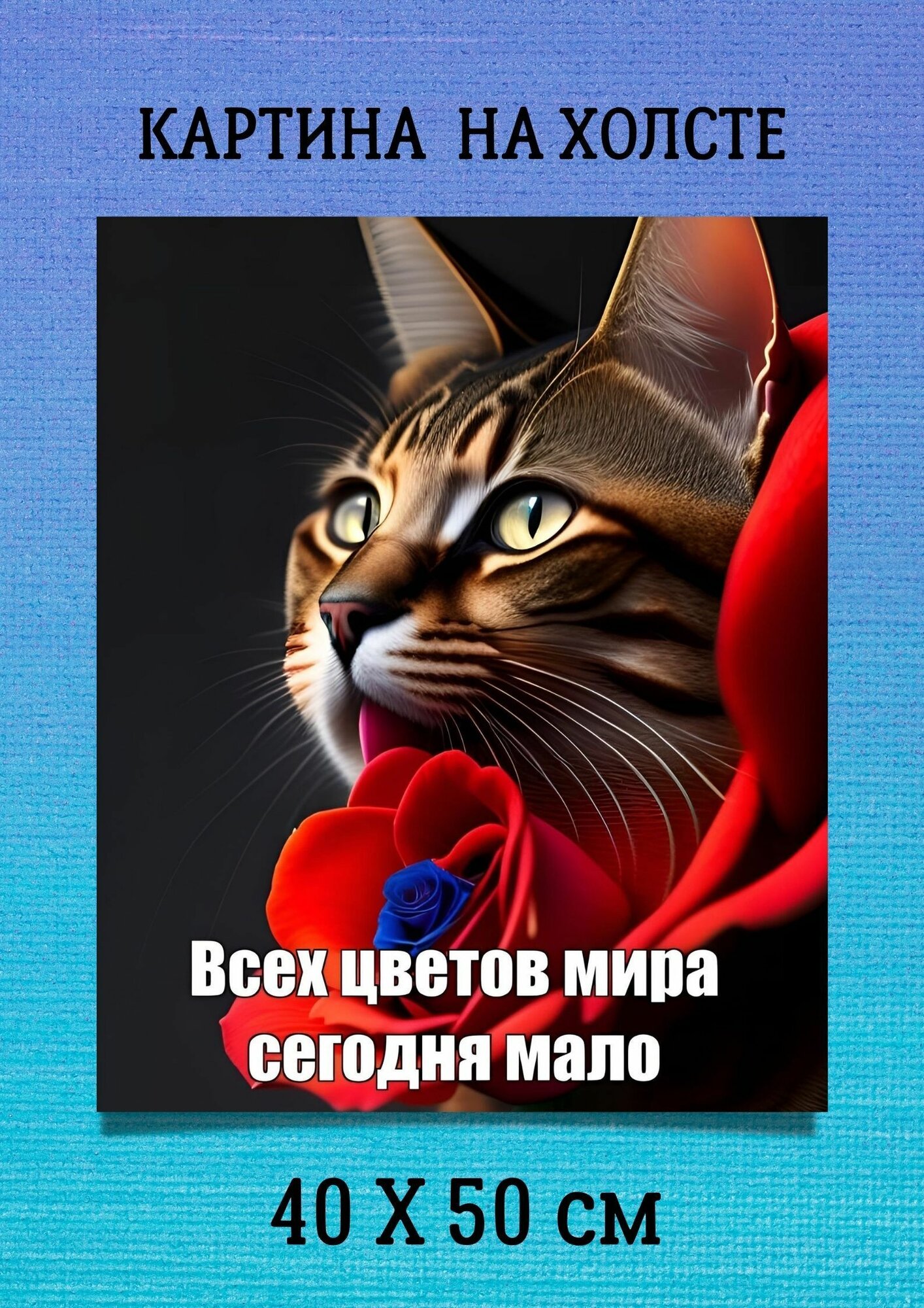 Картина интерьерная с поздравлением на 8 марта или 14 февраля от котика - "Всех цветов мира сегодня мало"