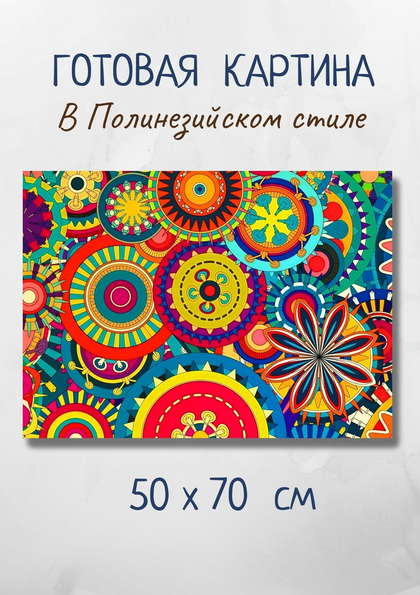 Картина на холсте в Полинезийском стиле "Этника Полинезии"