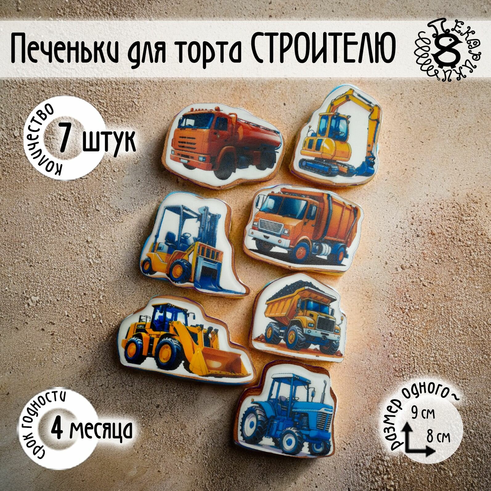 Машинки Строительная техника набор не пряники для торта мальчику №2-7 шт