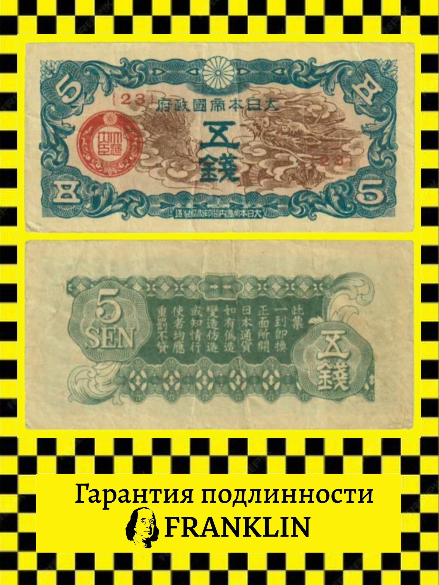 Банкнота Китай (Японская оккупация) 5 сен 1940 год (F) Pick M9