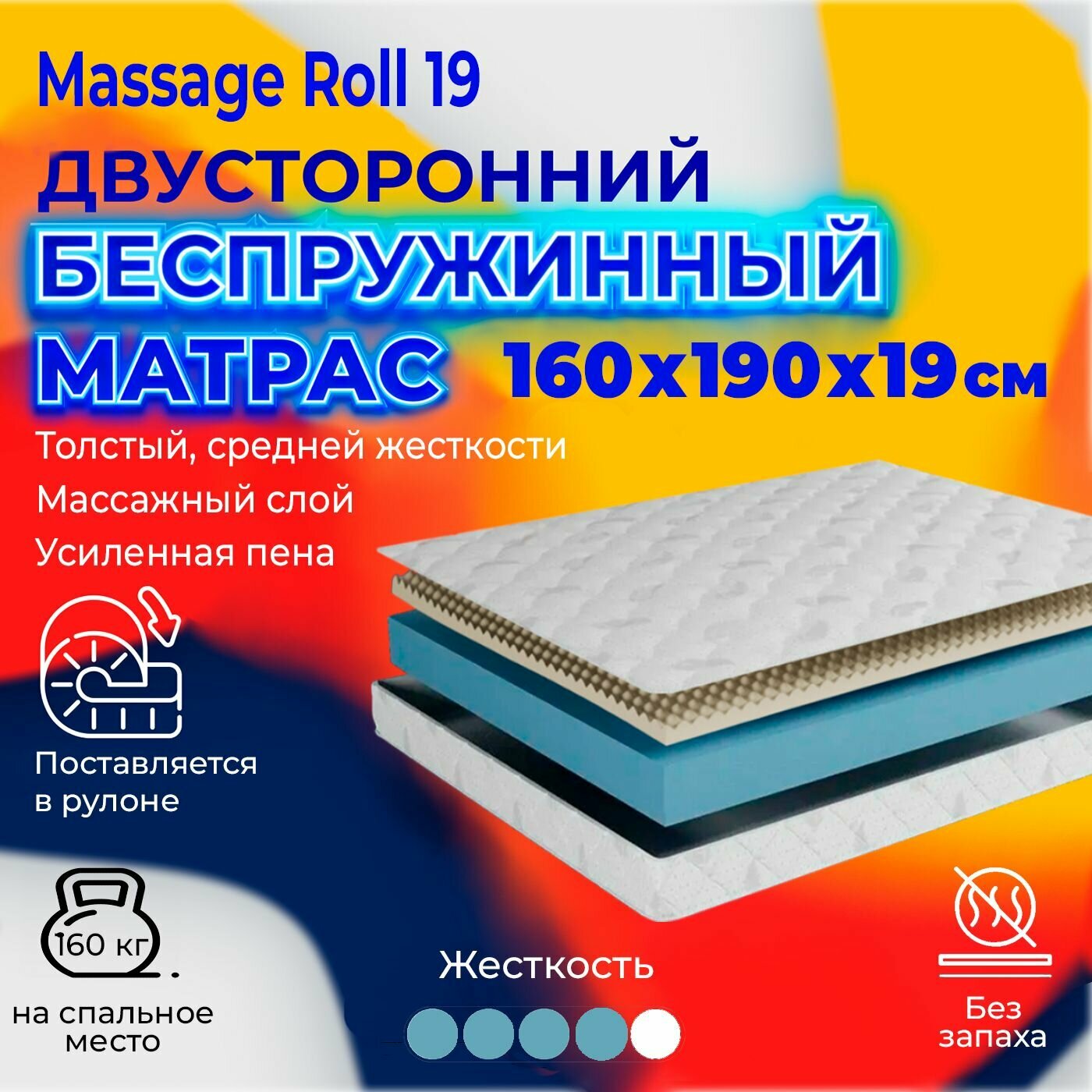 Матрас 160х190 беспружинный BEDDO Massage Roll 19 см, ортопедический с массажной пеной, двусторонний, в рулоне