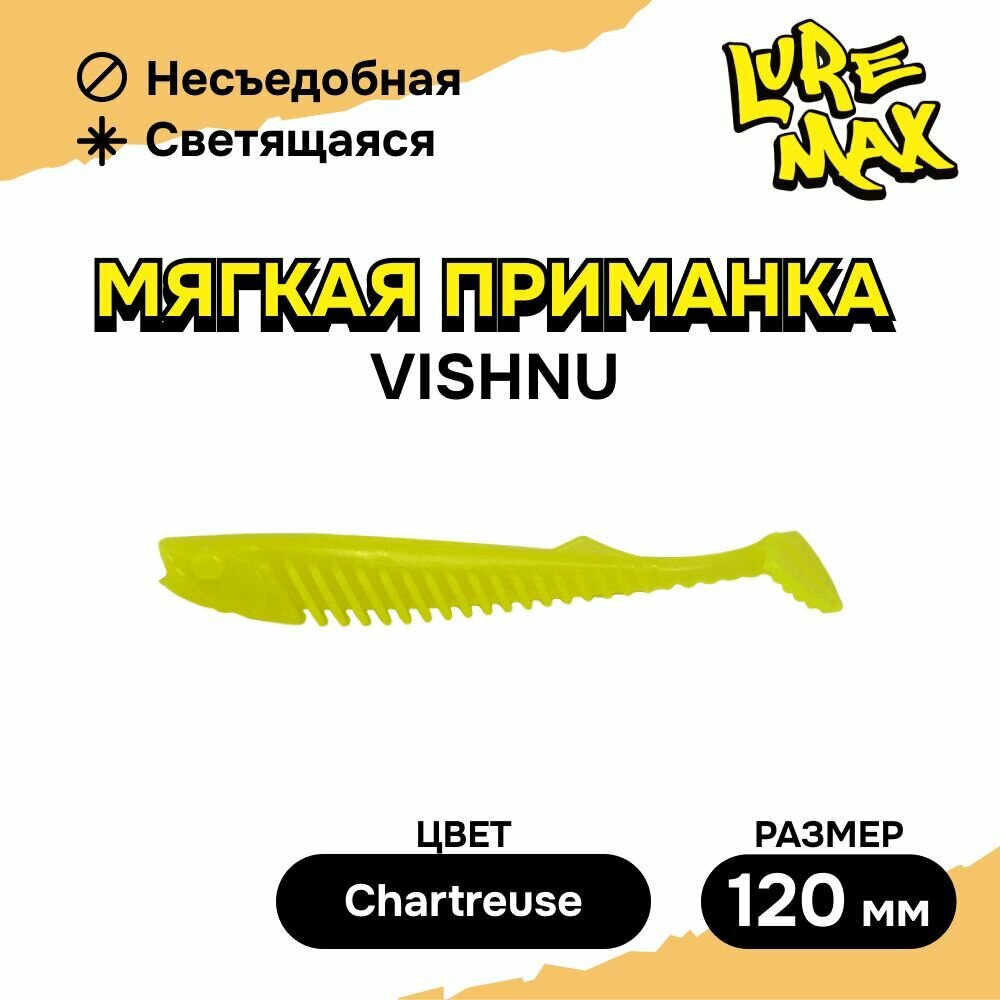 Силиконовая приманка LureMax VISHNU 4,5'/12см, LSVH45-04-001 Chartreuse (4 шт.), мягкая приманка для рыбалки