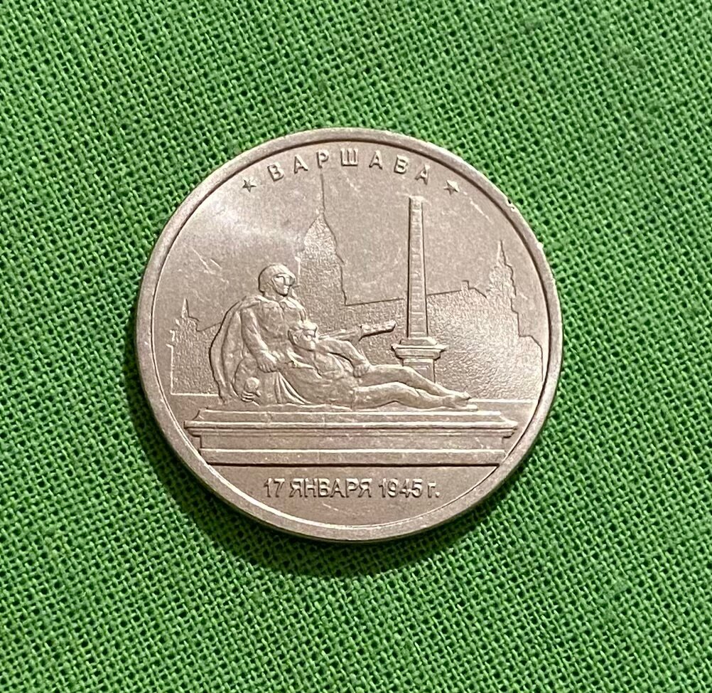 Монета РФ 5 рублей Город-столица "Варшава" 2016 г, из обращения