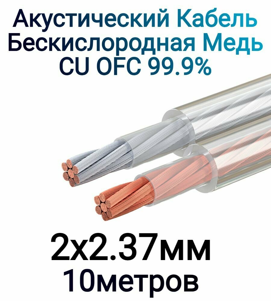 Акустический кабель 2х2.37мм2 Двойная изоляция, Бескислородная медь, Луженая медь 10м
