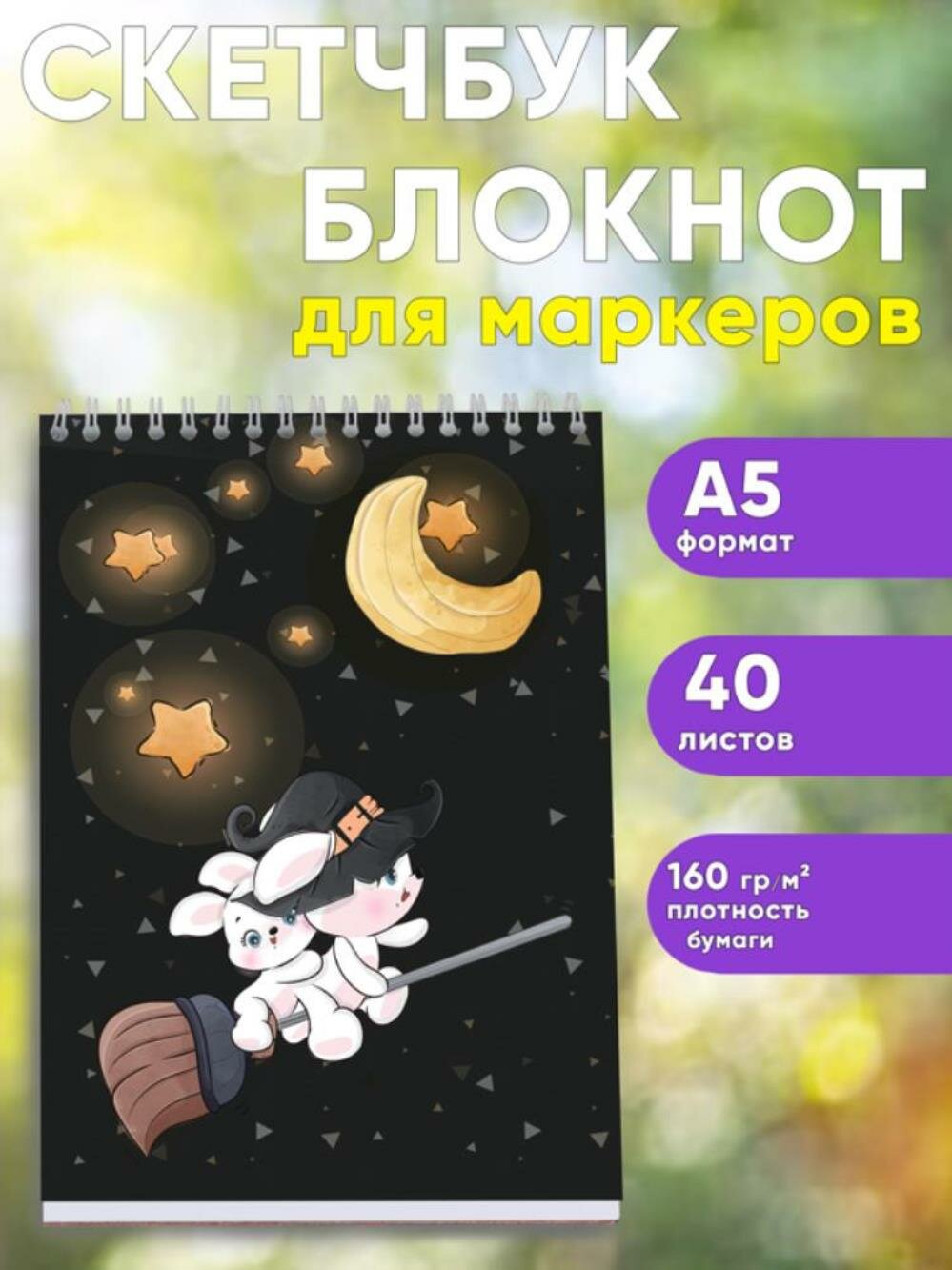 Скетчбук "Зайчики", А5 (размер 15 x 21 см)