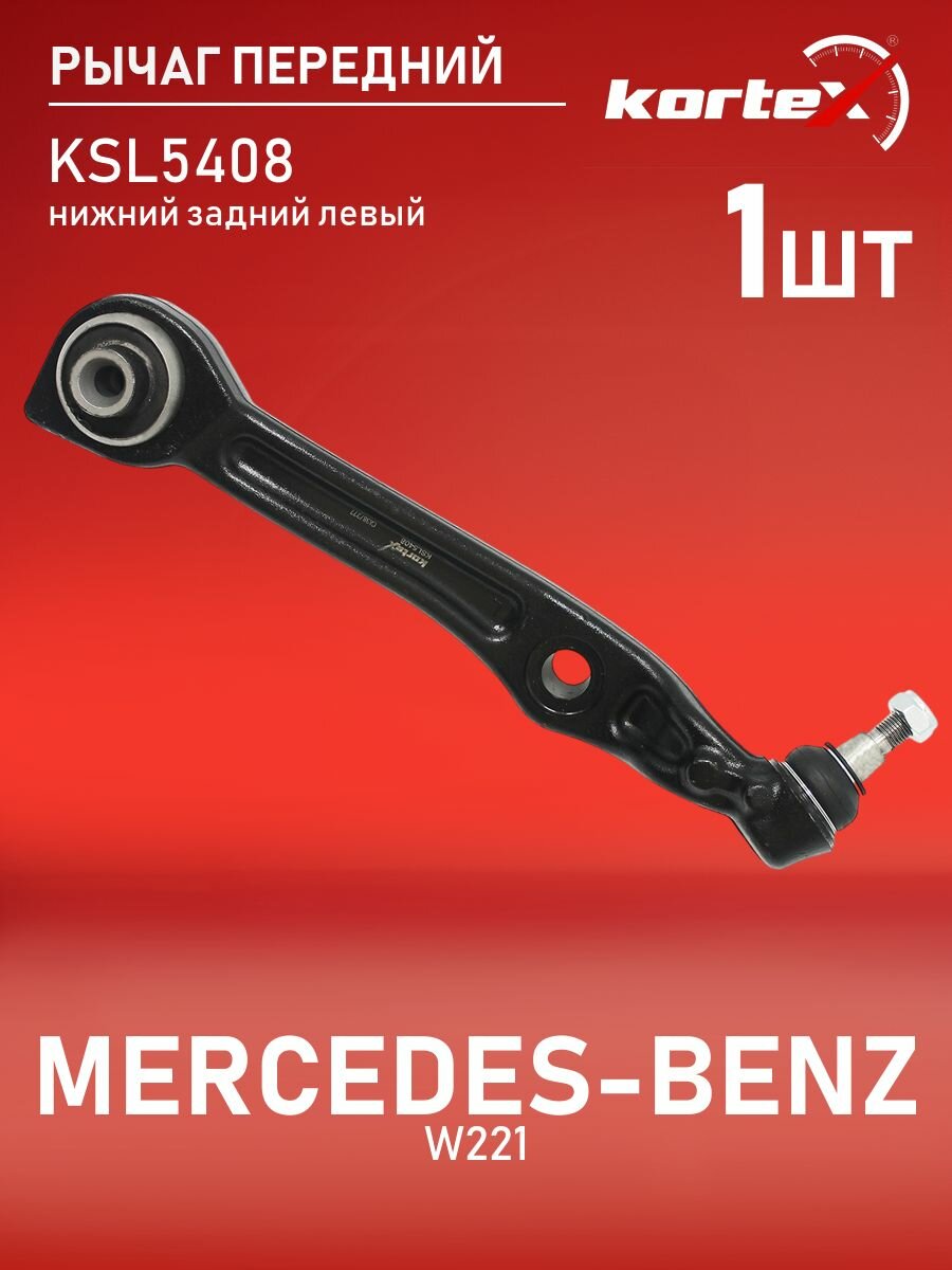 Рычаг передней подвески нижний задний левый Мерседес Бенц S Class STA2213307707, SH21290, QL3732