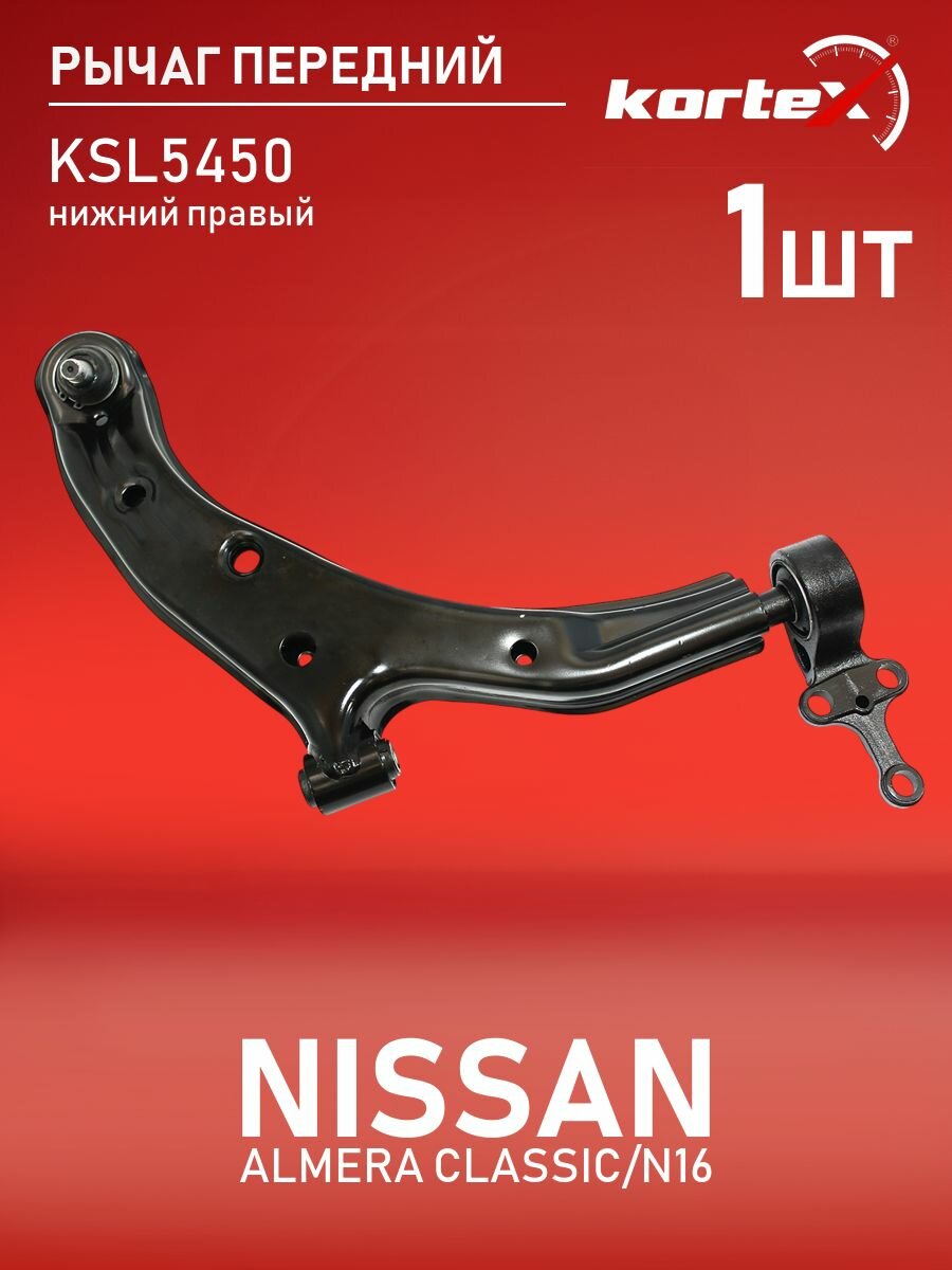Рычаг передней подвески нижний правый Ниссан Альмера ST545004M410, SH1020, QL3111
