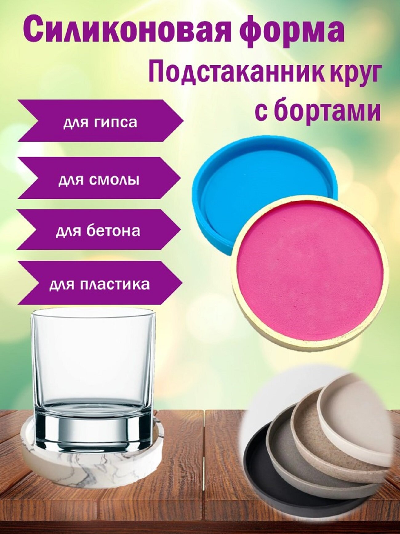 Силиконовая форма подстаканника с бортиком "Круг" мыла/воска/гипса/эпоксидной смолы/жидкого пластика, от бренда SMOLA-VRN