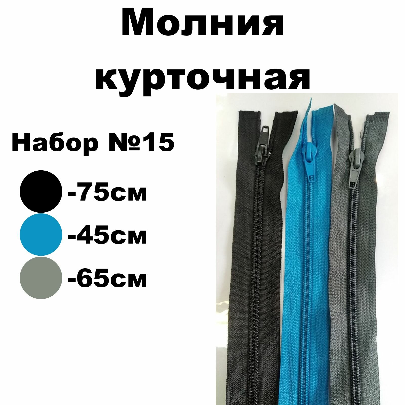Молния курточная однозамковая спираль Т5 45-65-75см ассорти / Набор №15 / 3шт