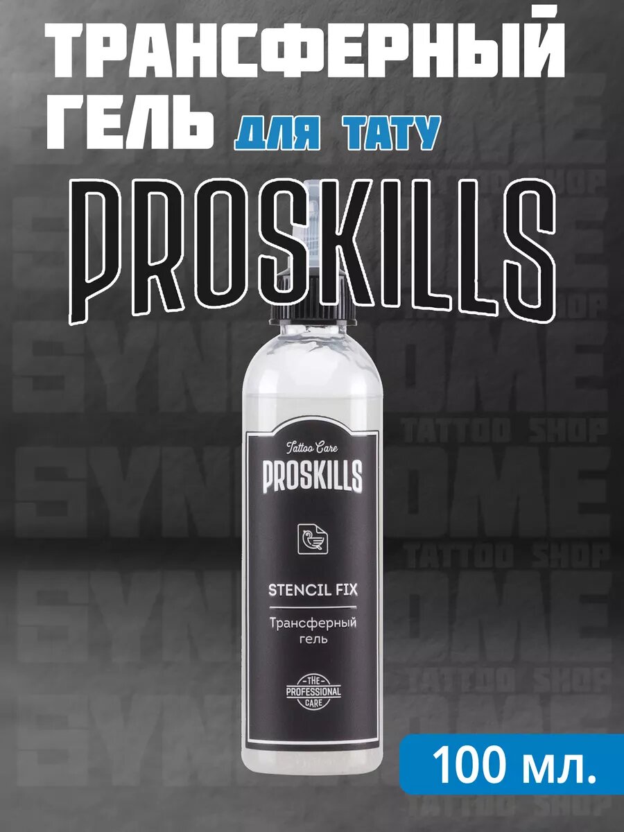 Proskills трансферный гель для тату 100мл