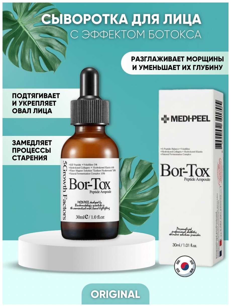 Сыворотка MEDI-PEEL 5GF Bor-Tox Peptide Ampoule для лица с эффектом ботокса, 30 мл
