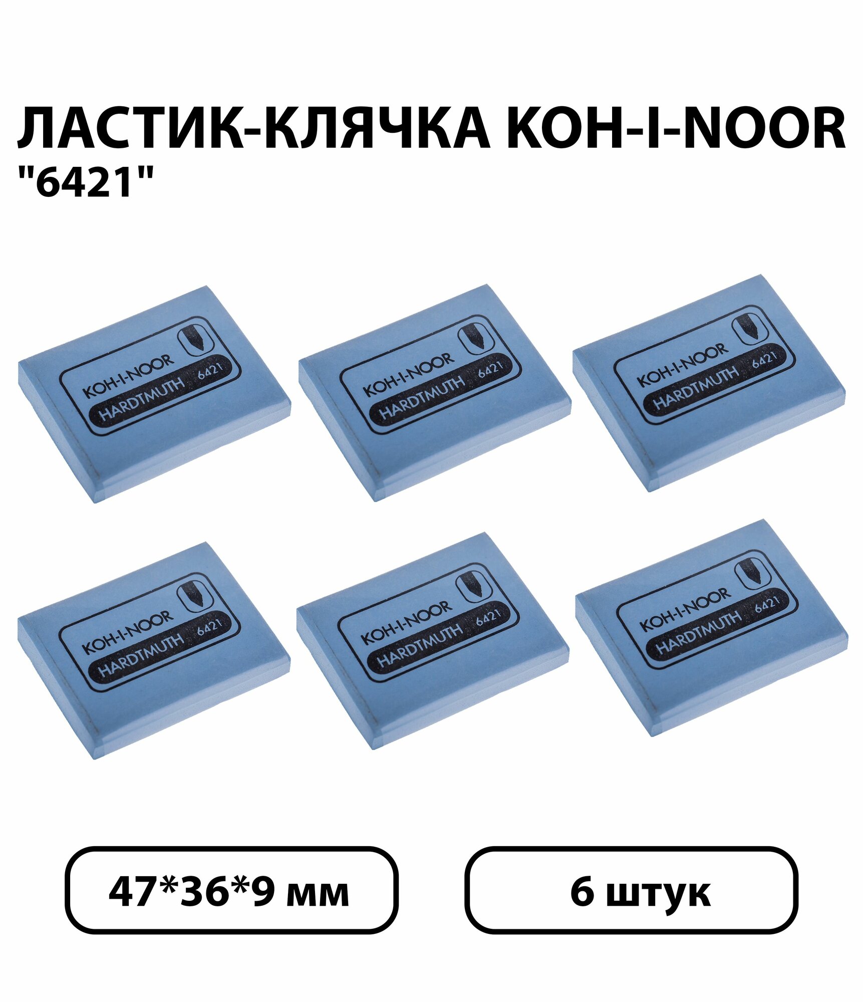 Набор 6 шт. - Ластик-клячка Koh-I-Noor "6421" Soft, 47*36*9 мм
