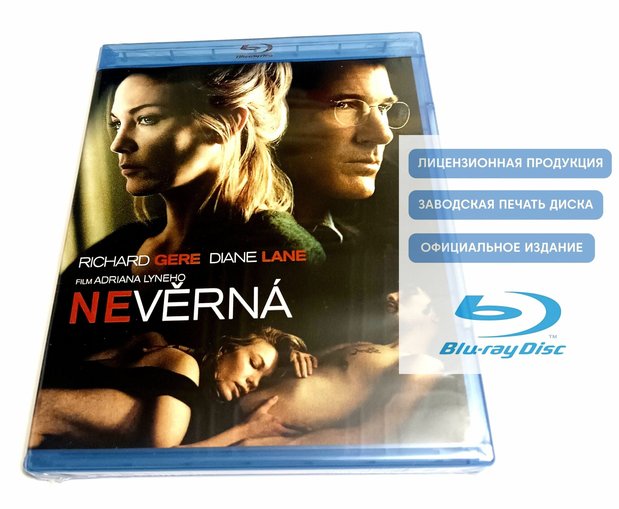 Фильм. Неверная (2002, Blu-ray диск) триллер, драма Эдриана Лайна с Дайан Лэйн и Ричардом Гиром / 18+, импорт с русским языком