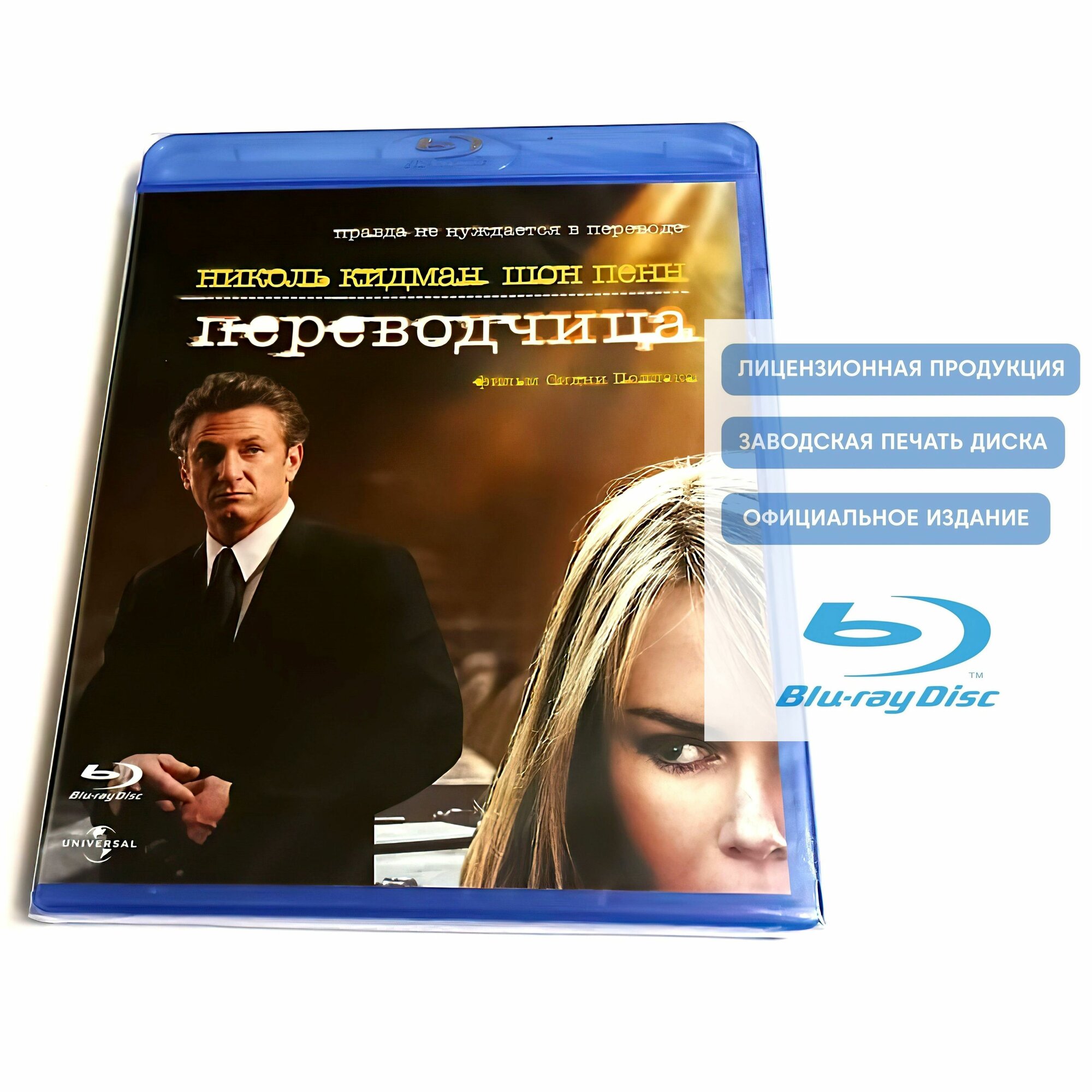 Фильм. Переводчица (2005, Blu-ray диск) триллер, криминал, детектив от Сидни Поллака с Николь Кидман, Шоном Пенном / 16+, UPR