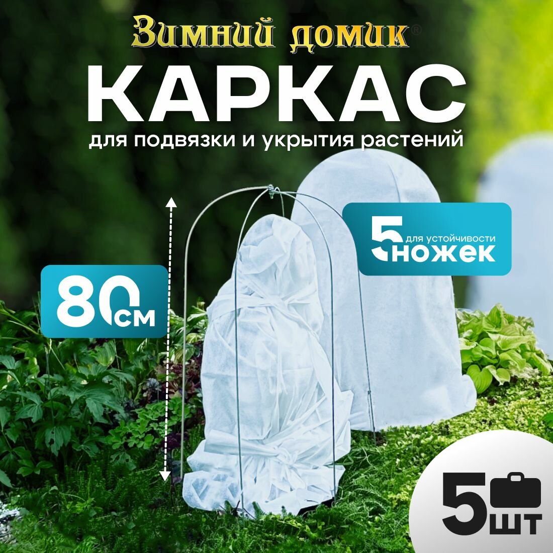 Каркас для укрытия рододендронов 0,7 м (набор 5 шт)