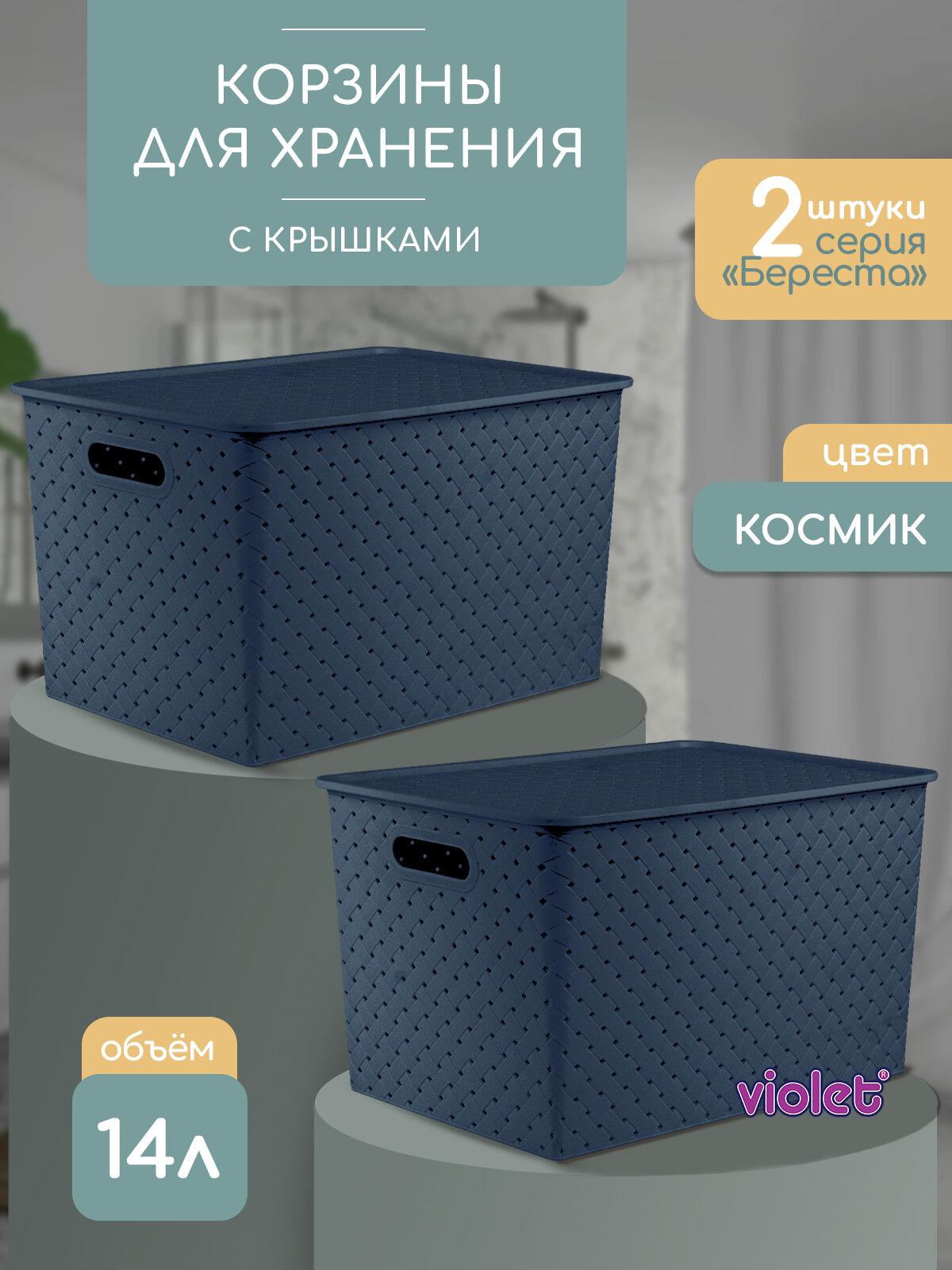 Корзина для хранения Береста 14л с крышкой, набор 2шт, цвет космик / контейнер / хозяйственная коробка