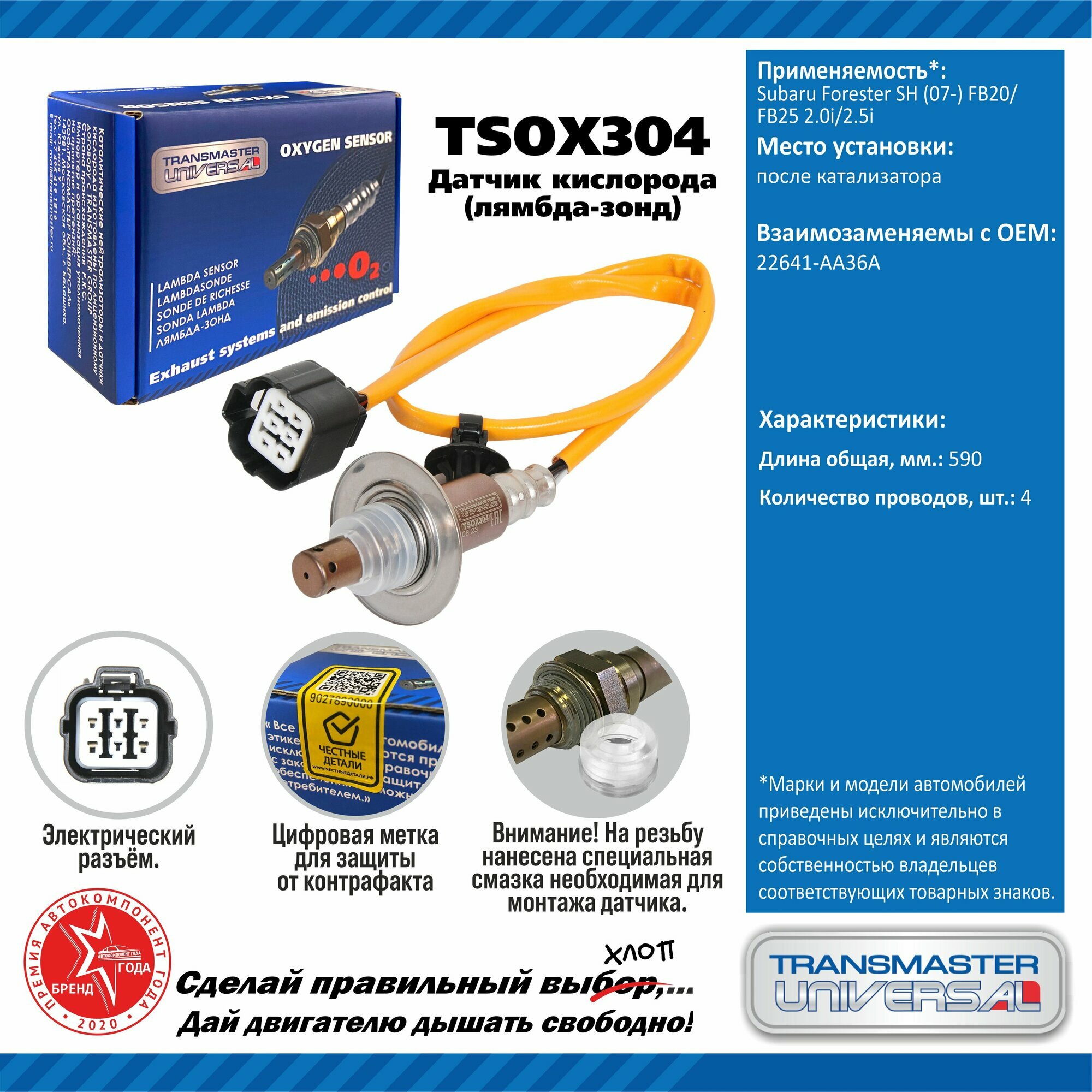 Датчик кислорода глушителя (лямбда-зонд) Transmaster Universal TSOX304 после катализатора Subaru Forester SH (07-) FB20/FB25 2.0i/2.5i