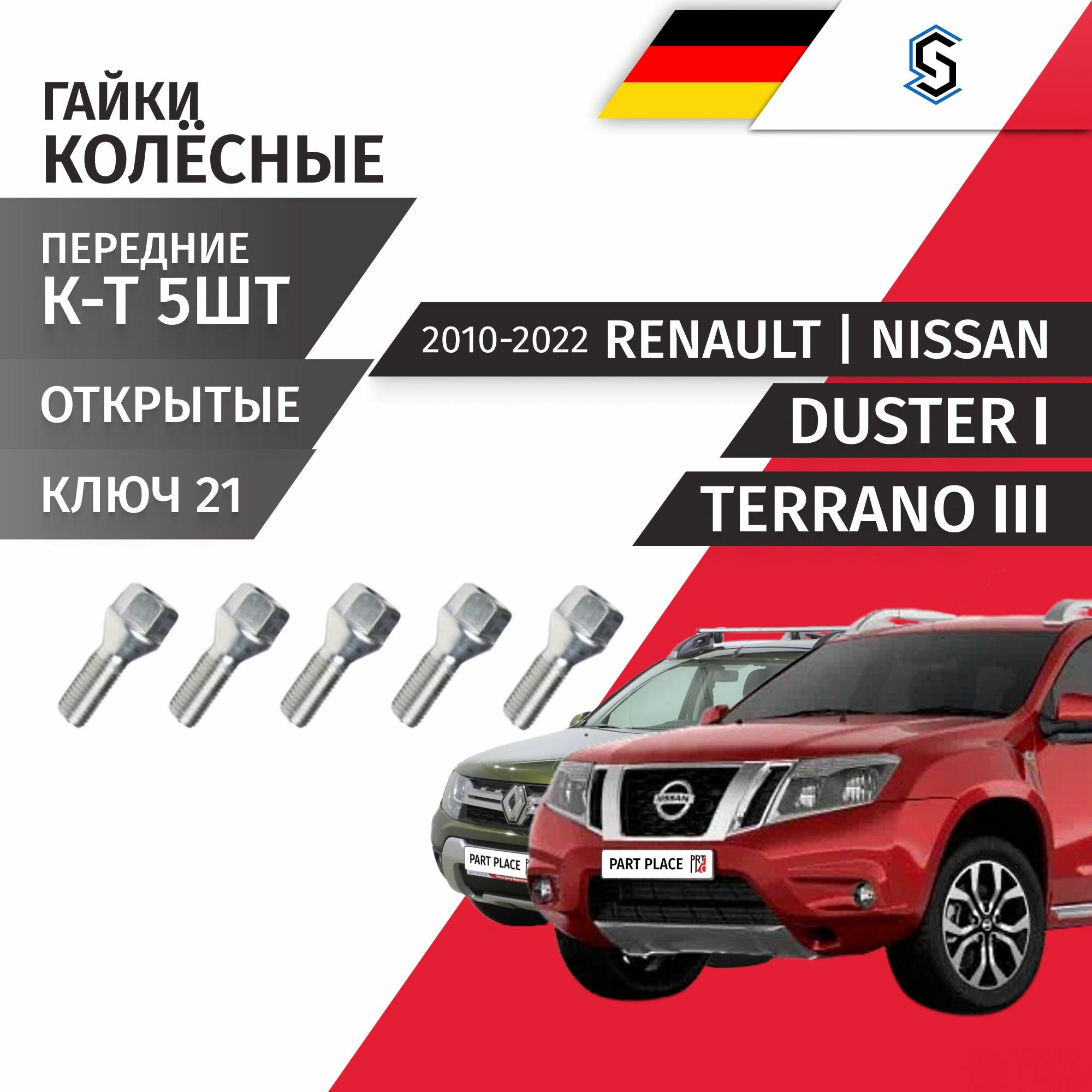 Болты колеса Renault Duster (1) HS Nissan Terrano (3) D10 2010-2022 передние / Комплект 5 шт Stellox
