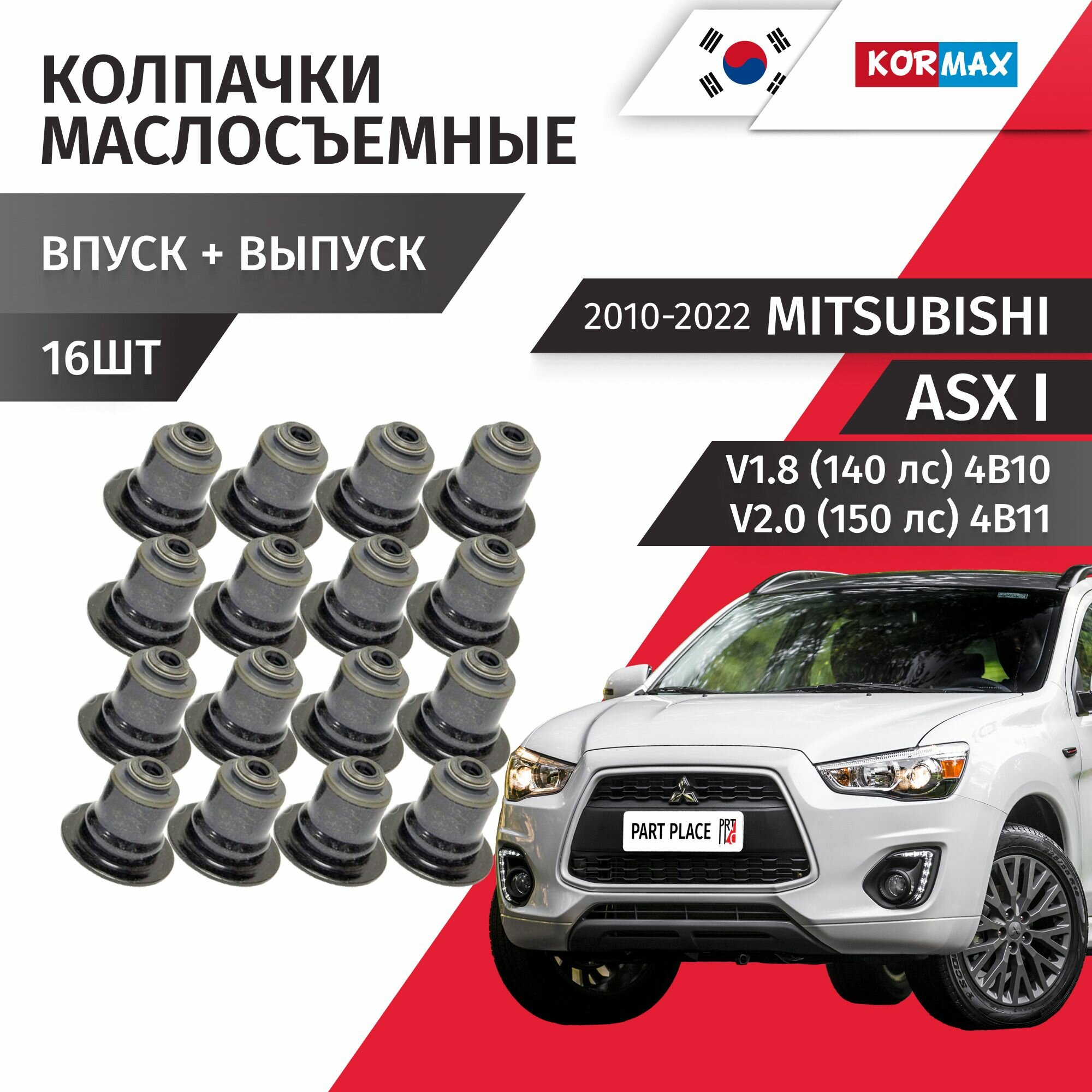 Колпачки маслосъемные Mitsubishi ASX (1) GA2W GA3W V1.8 (140лс) V2.0 (150лс) 4B10 4B11 2010 - 2022 Комплект 16 шт Kormax