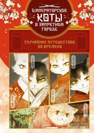 Комиксы(Махаон)(тв) Императорские коты в Запретном городе Случайное путешествие во времени (Нань А, Ту Дай)